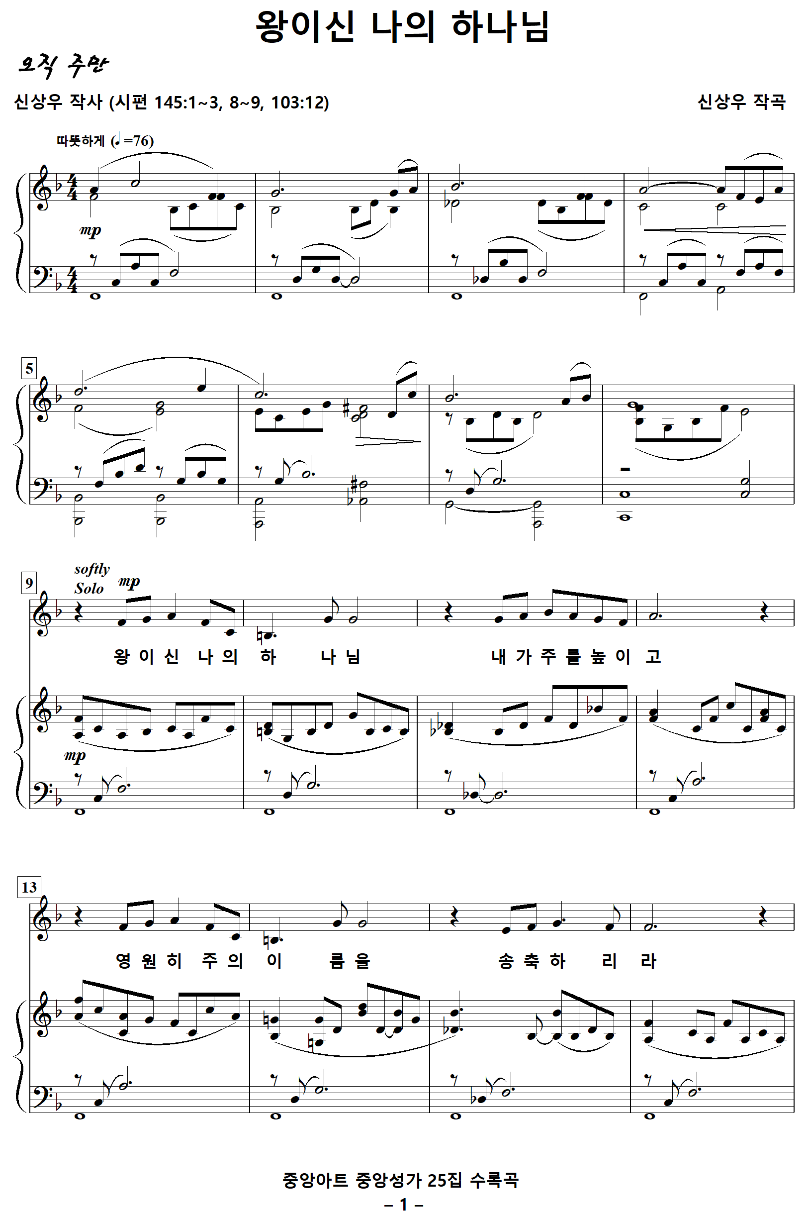 왕이신 나의 하나님 (신상우) [포도원교회] - [찬양] 성가대 찬양모음 - 오직 주만