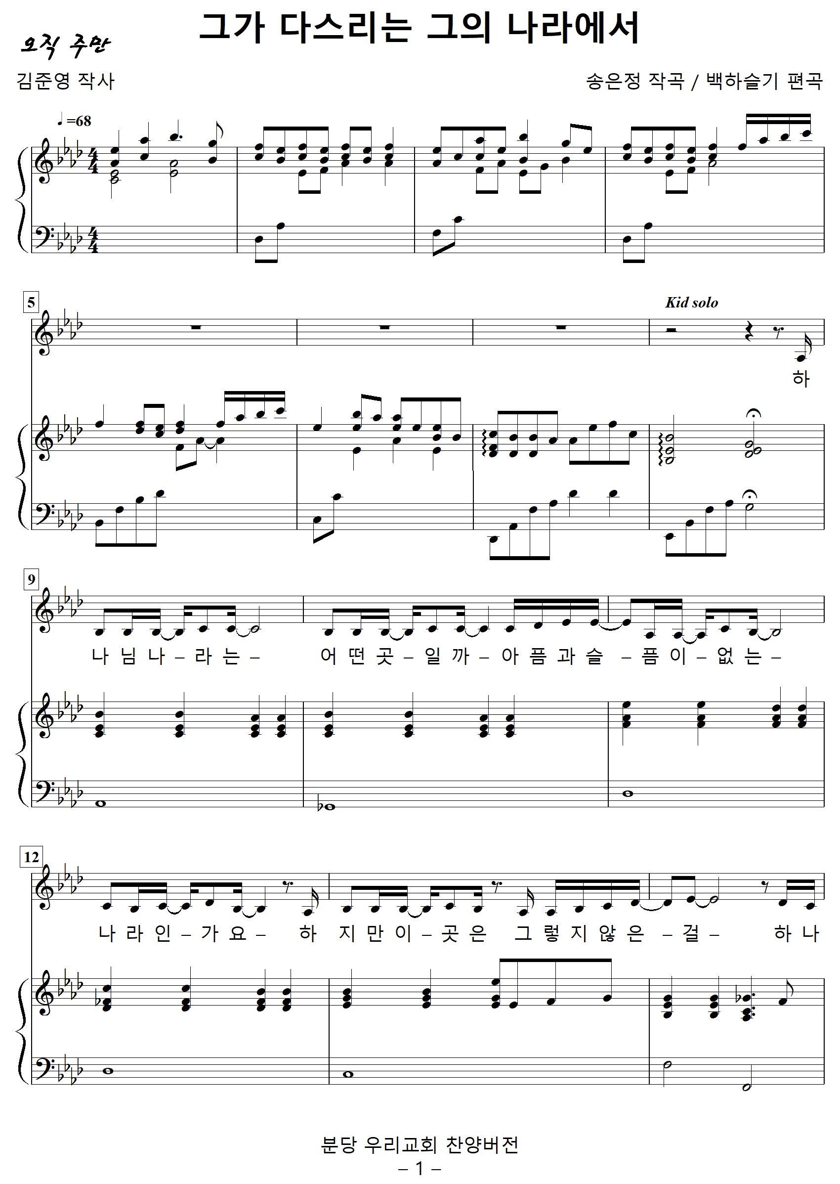 그가 다스리는 그의 나라에서 / 하나님 나라는 어떤 곳일까 (백하슬기) [분당 우리교회] - [찬양] 성가대 찬양모음 - 오직 주만