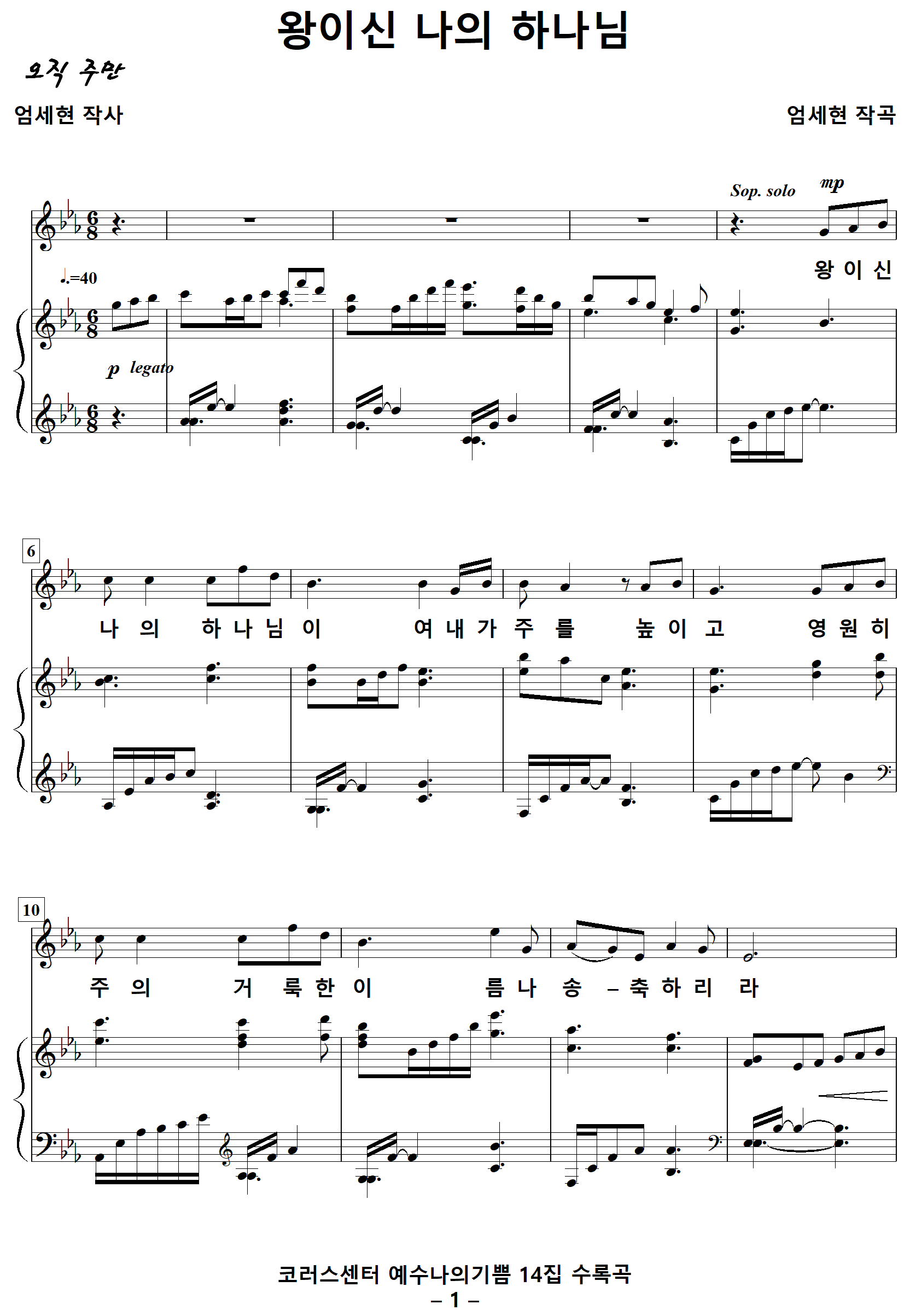 왕이신 나의 하나님 / 왕이신 나의 하나님이여 (엄세현) [삼일교회] - [찬양] 성가대 찬양모음 - 오직 주만