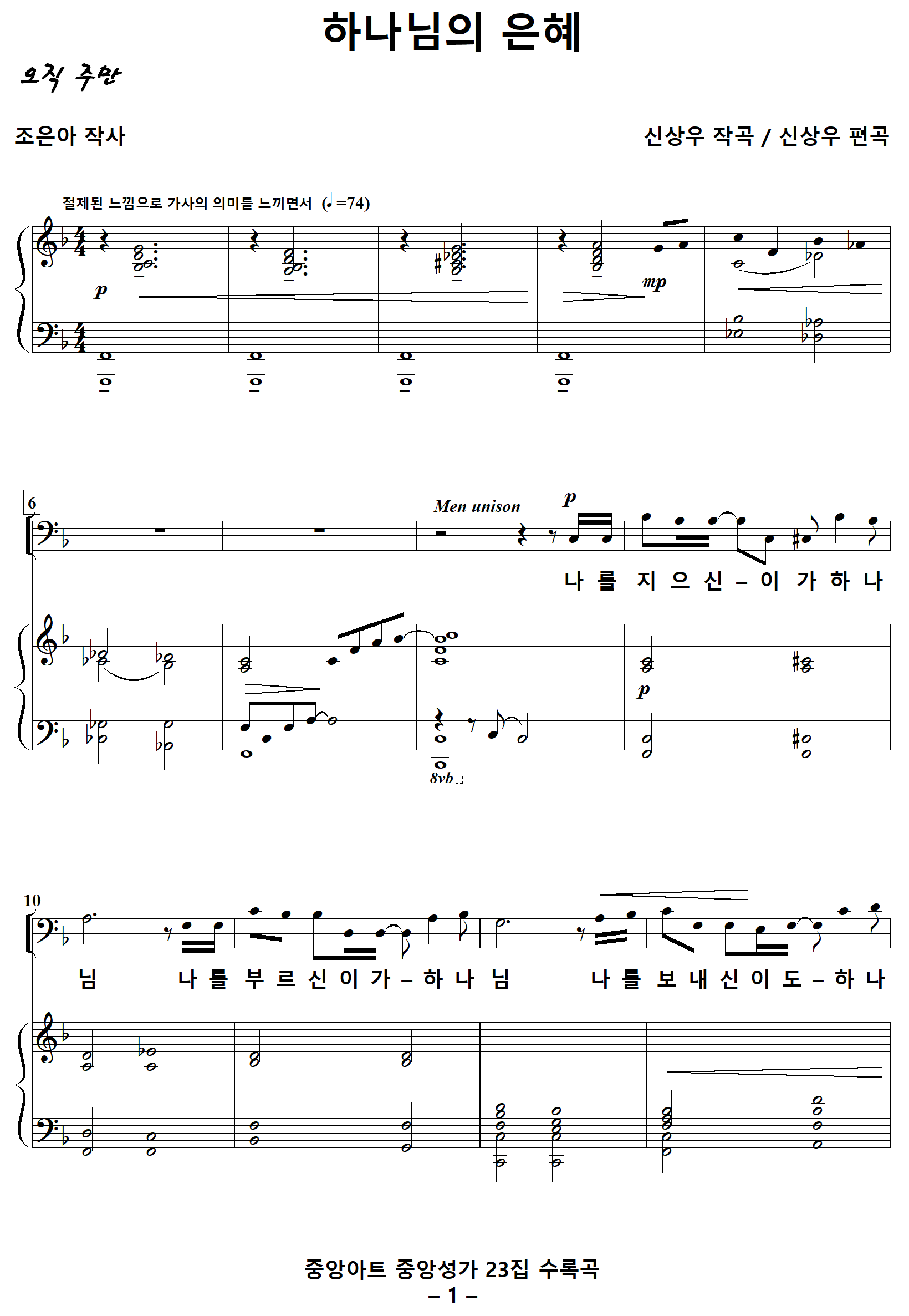 하나님의 은혜 / 나를 지으신 이가 하나님 (신상우) [중앙성가 23집] - [찬양] 성가대 찬양모음 - 오직 주만