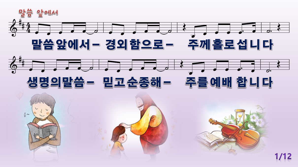 [ppt악보] 말씀 앞에서 하나님 앞에서 두려워 떠는 자 [와이드] [악보] Ccm Ppt악보 오직 주만