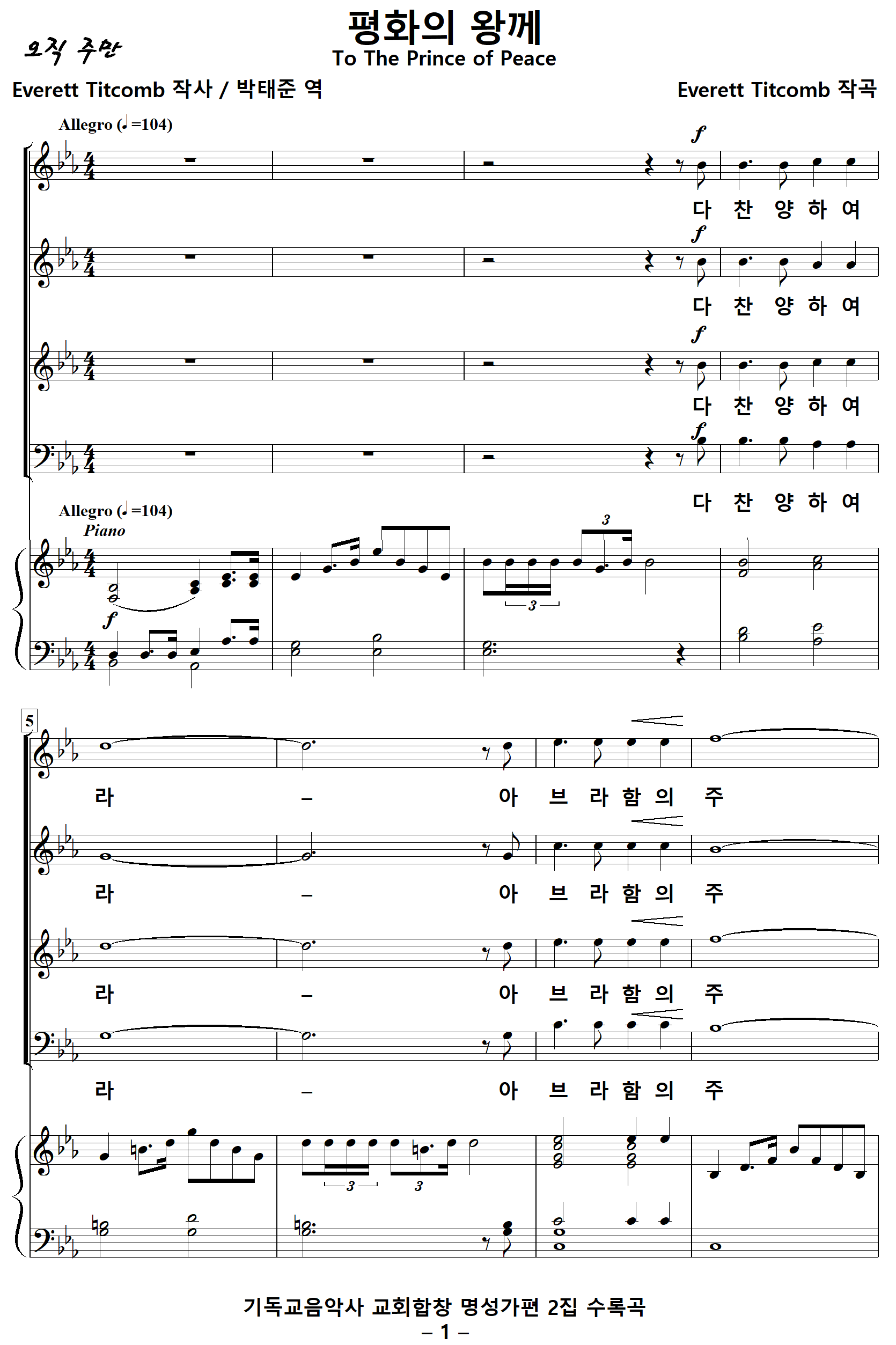 [성가악보] 평화의 왕께 / 다 찬양하여라 [Everett Titcomb] - [악보] 성가대 합창악보 - 오직 주만