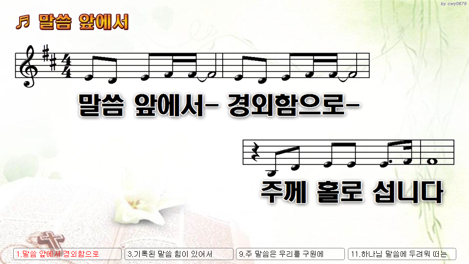 [ppt악보] 하나님 앞에서 두려워 떠는 자 말씀 앞에서 경외함으로 [와이드] [악보] Ccm Ppt악보 오직 주만