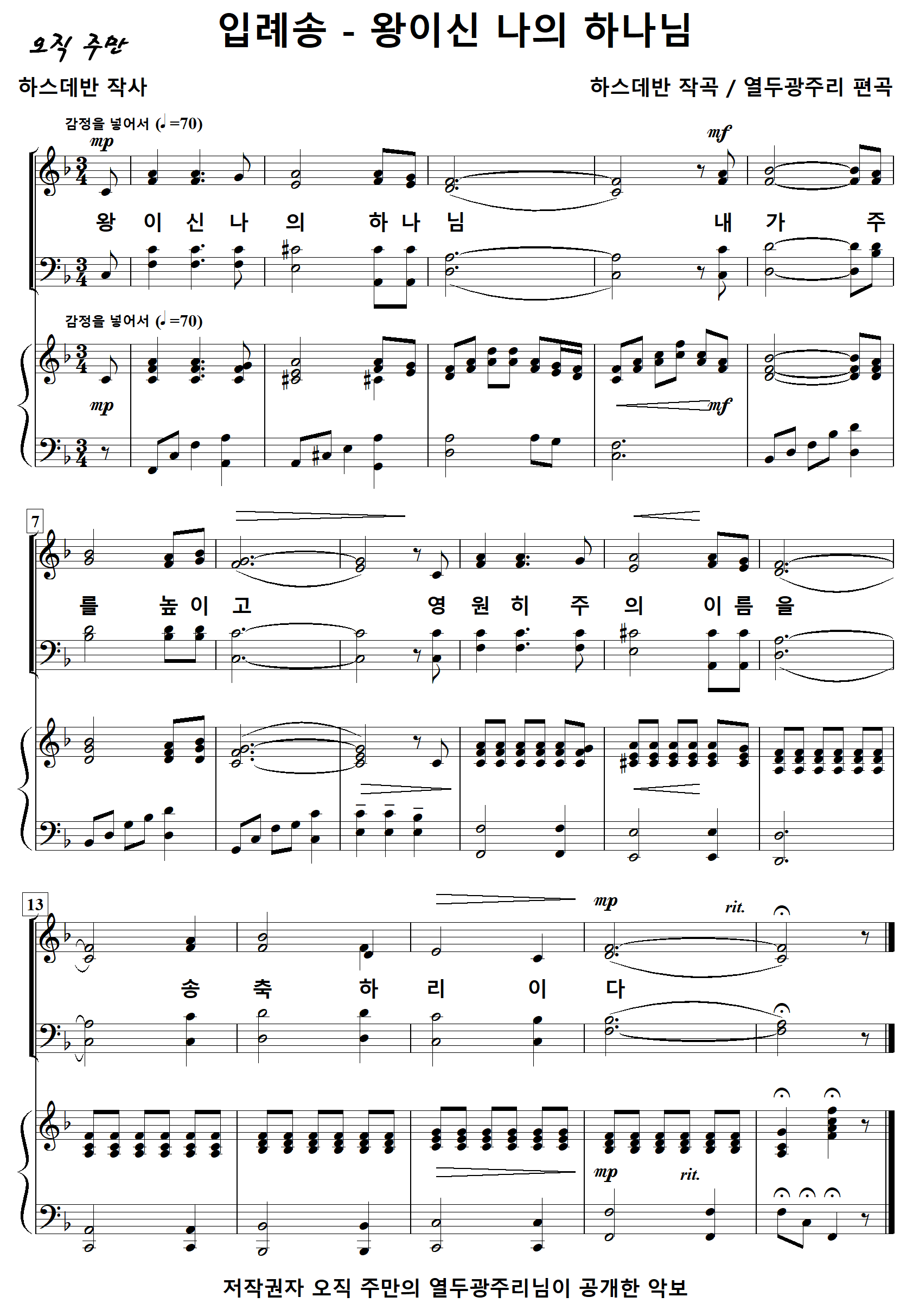 [성가악보] 입례송 / 왕이신 나의 하나님 [열두광주리] - [악보] 성가대 합창악보 - 오직 주만