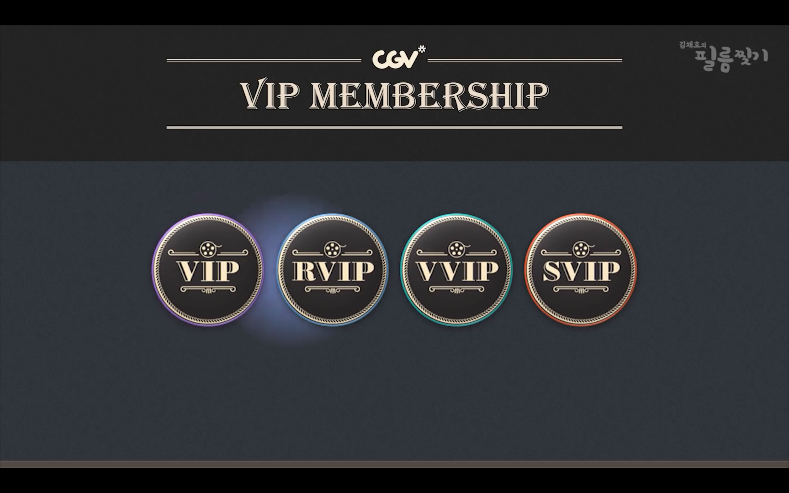 CGV VIP 역차별 논란.jpg - 악플달면 쩌리쩌려버려 - ＊여성시대＊ 차분한 20대들의 알흠다운 공간
