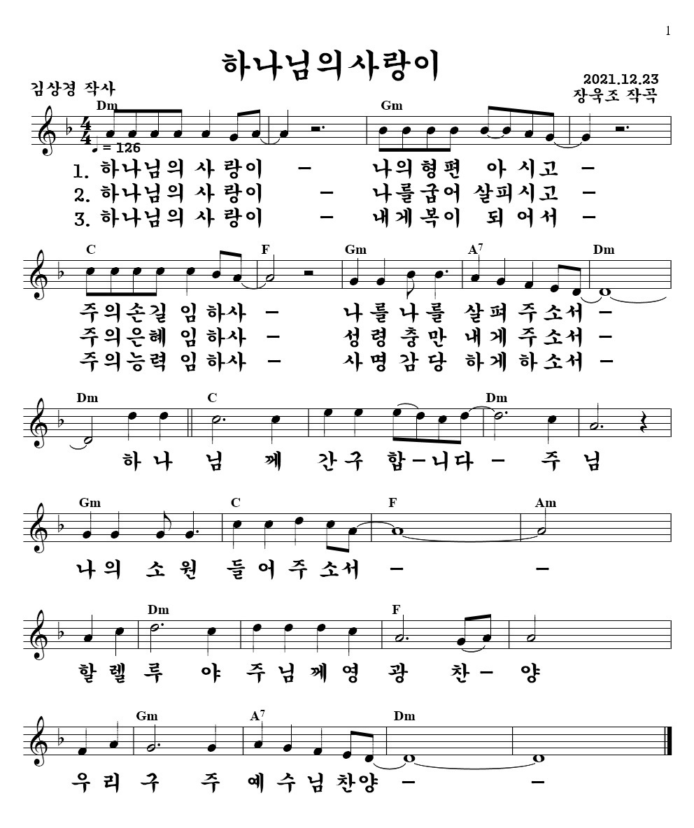 '하나님의 사랑이', 김상경 작사, 장욱조 작곡/찬양 - 김상경 - 예수문화선교회-씨뿌리는사람들