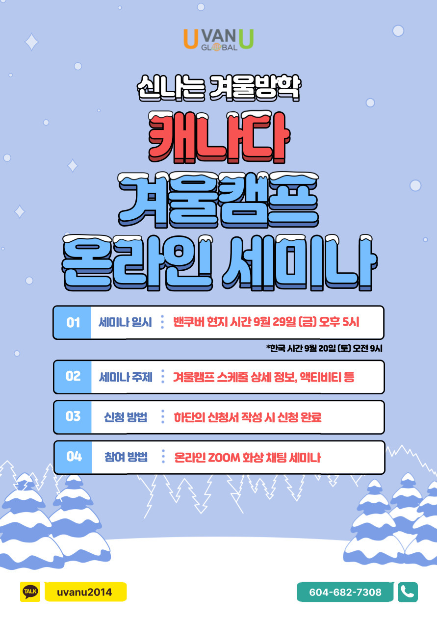 [UvanU] 2024년 캐나다 주니어 겨울캠프 온라인 세미나! 한국에서도 참여하세요! - 우벤유 T.M.I - [UvanU ...