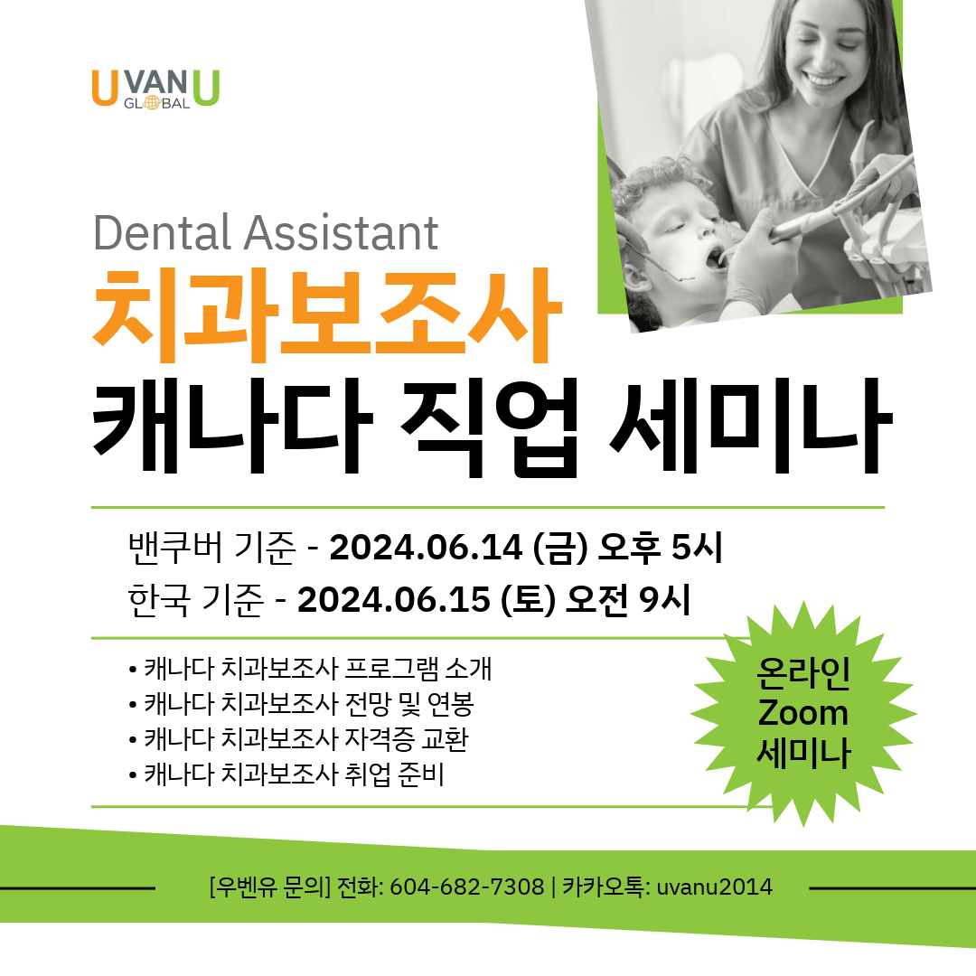 [UvanU 세미나] 캐나다에서 치과보조사(DA)로 커리어 전환하면 좋을까요? - ④ 우벤유『 구인정보 』 - [UvanU ...