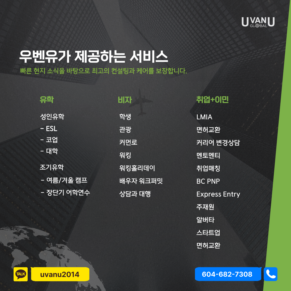 [UVANU] 캐나다 유학/이민 관련 믿음직한 에이전시는 어디? 우리는 그걸 우벤유라고 부르기로 했어요 - UVANU 행사 ...