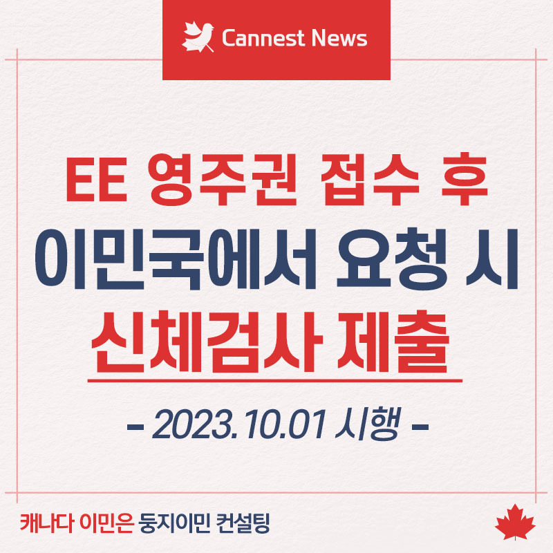 [🍁둥지이민🐥] 캐나다 영주권 EE (Express Entry) 신체검사 전면 면제 안내(2023년 10월 1일 시행) - ③ ...