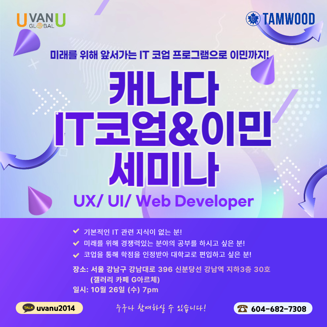 [UvanU] 한국에서 만나요~ 캐나다 UX, UI, 웹개발, IT 코업 세미나 (10/26) - ⑦ 거주지『 룸쉐어 ...