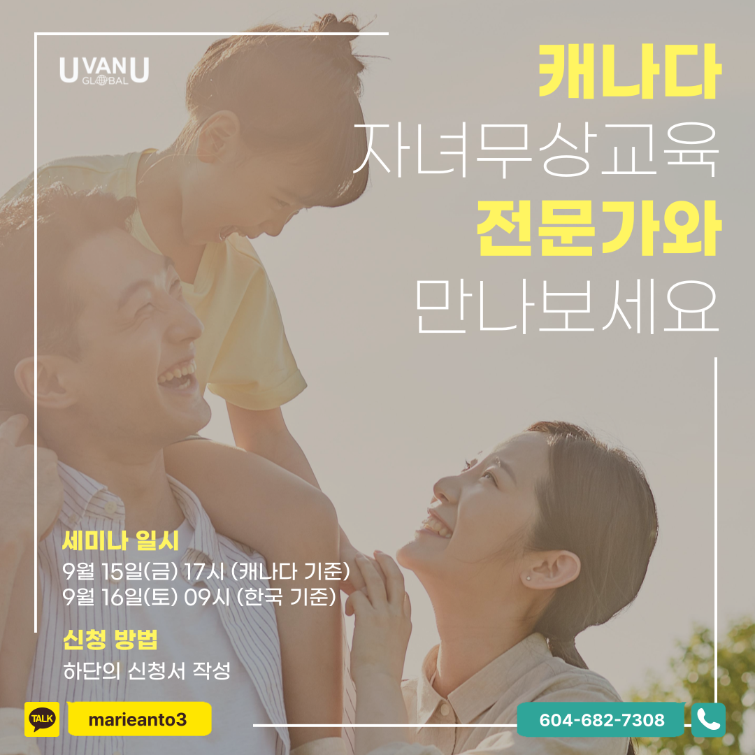 [UvanU 세미나] 캐나다 자녀무상교육&조기유학, 불가능은 없습니다 - ④ 우벤유『 구인정보 』 - [UvanU] 우리는 ...