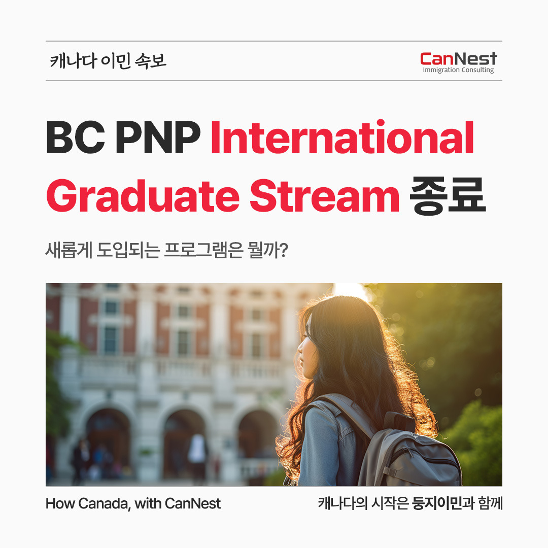 [🍁둥지이민🐥] BC PNP International Graduate Stream 종료! 새롭게 도입되는 프로그램은 뭘까 ...