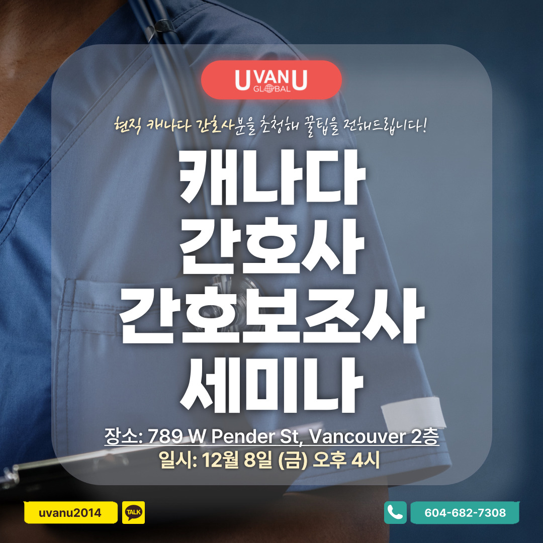[UvanU] 현직 캐나다 간호사와 함께하는 간호사&간호 보조사 세미나 (12/8) - ④ 우벤유『 구인정보 』 - [UvanU ...