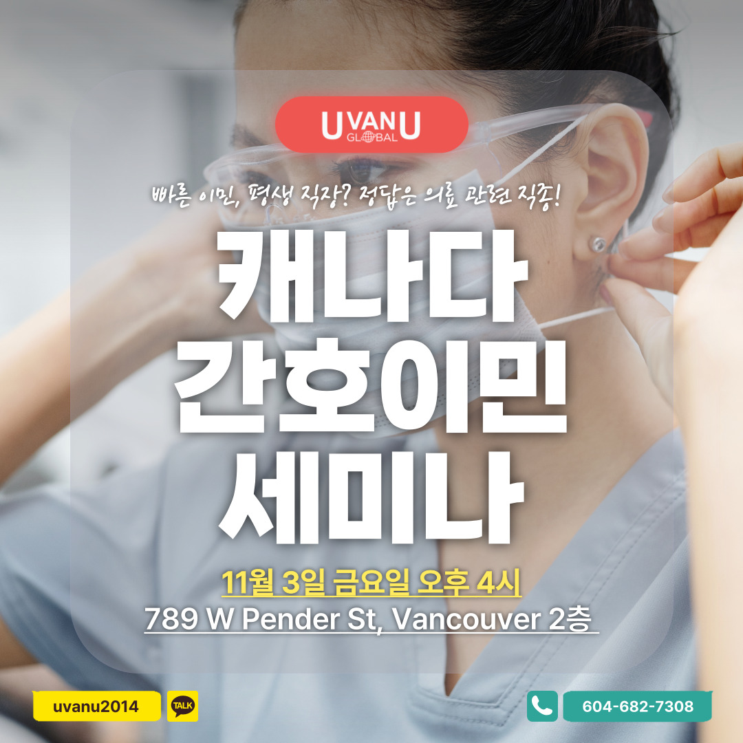 [UvanU] 캐나다 간호보조사/ 실무 간호사로 취업 이민하는 방법 - ① 벼룩시장『 팝니다 』 - [UvanU] 우리는 벤쿠버 유학생