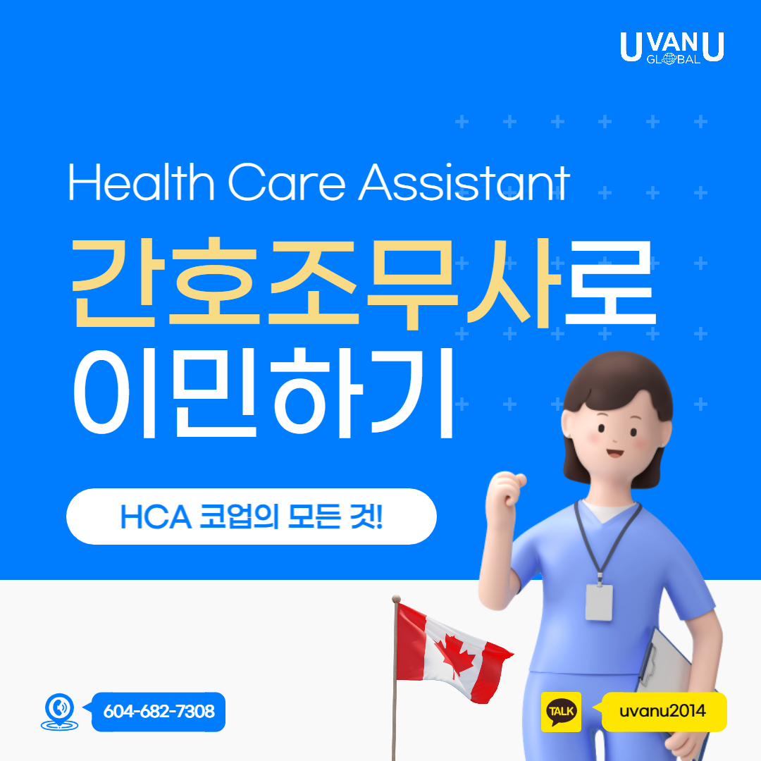 [UvanU] 안정적인 이민/높은 임금/다양한 취업처 세마리 토끼 잡는 HCA 아직도 고민이라면? - ④ 우벤유『 구인정보 ...