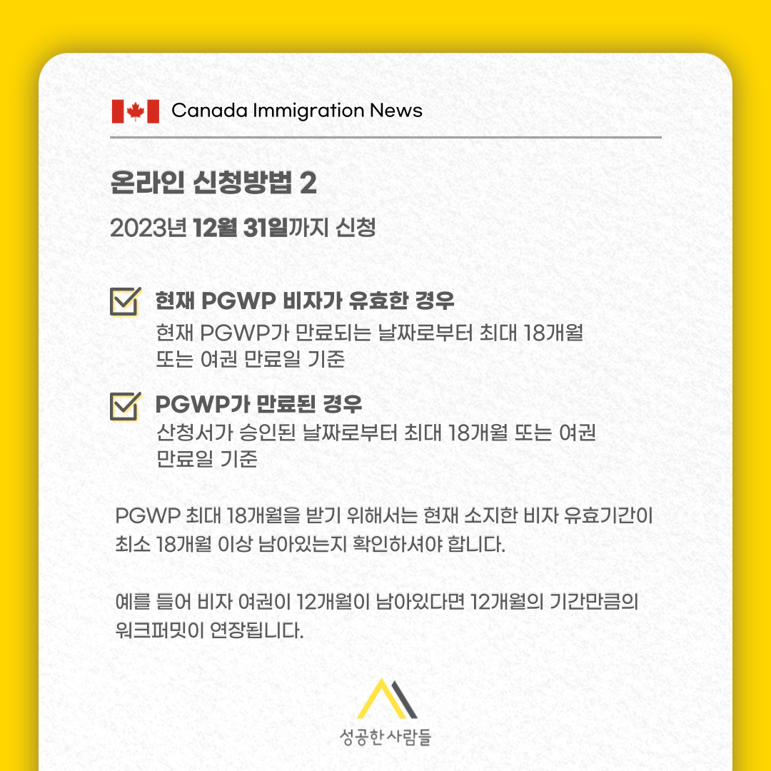 [성공한사람들] 2023년 PGWP 최대 18개월 비자 연장 신청 방법(Opt-In / 온라인) - ③ 우벤유『 이민정보 ...