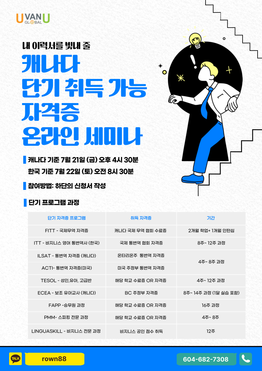 [UVANU 세미나] 캐나다 단기 취득가능 자격증으로 이력서까지 빵빵하게 채워볼까요? - ④ 우벤유『 구인정보 ...