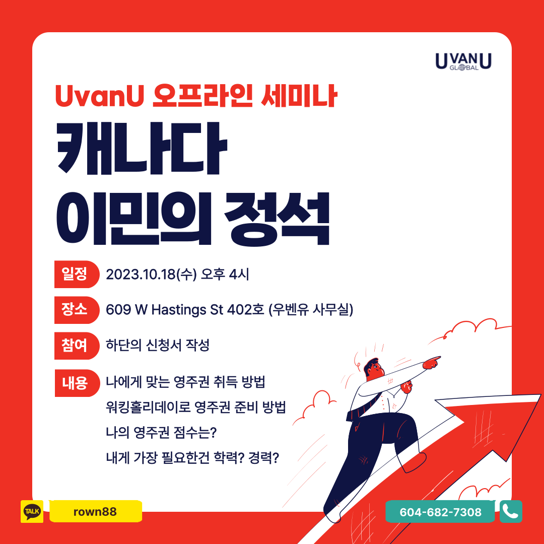 [UvanU] 영주권 어떻게 취득하는지 알려주는 세미나 합니다. - ⑦ 거주지『 룸쉐어 』 - [UvanU] 우리는 벤쿠버 유학생