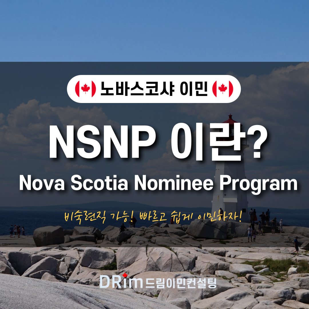 [ NSNP ] 노바스코샤 주정부이민 Nova Scotia Nominee Program (NSNP) - ③ 우벤유『 이민정보 ...