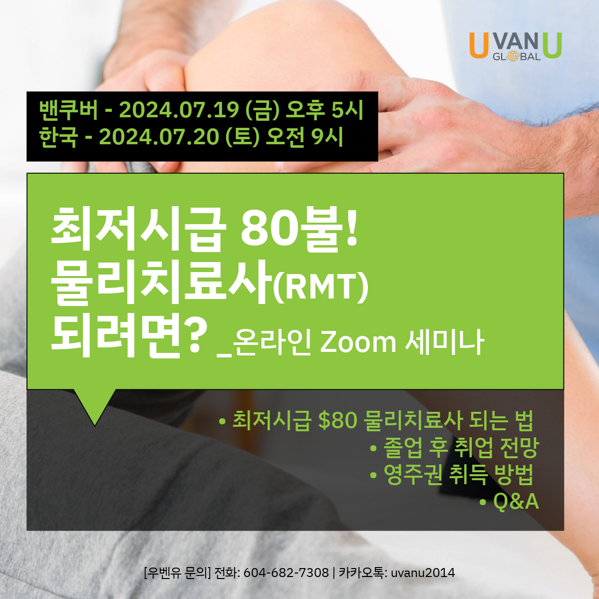 [UvanU 세미나] 최저시급 80불! 물리치료사(RMT) 되려면? - ① 벼룩시장『 팝니다 』 - [UvanU] 우리는 벤쿠버 유학생