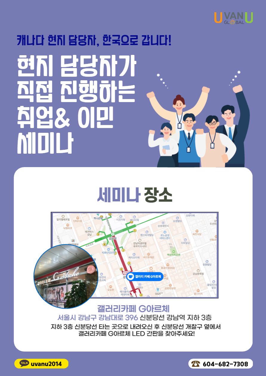 [UvanU] 캐나다 현지 취업 담당자가 한국으로 직접 갑니다! (세미나 정보 안내) - ③ 우벤유『 이민정보 ...