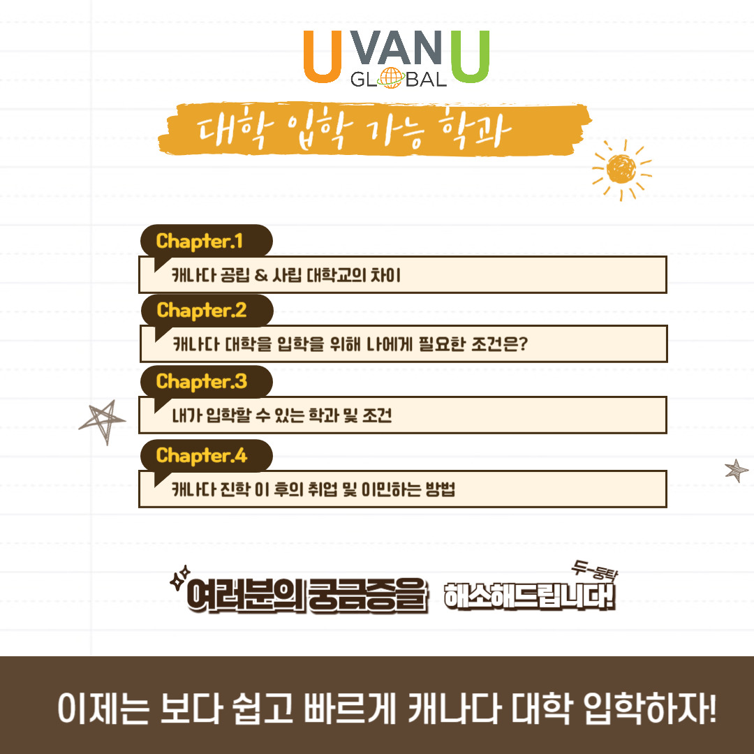 [UvanU] 나도 캐나다 대학에 입학할 수 있을까? - 밴쿠버 코업&대학교 - [UvanU] 우리는 벤쿠버 유학생