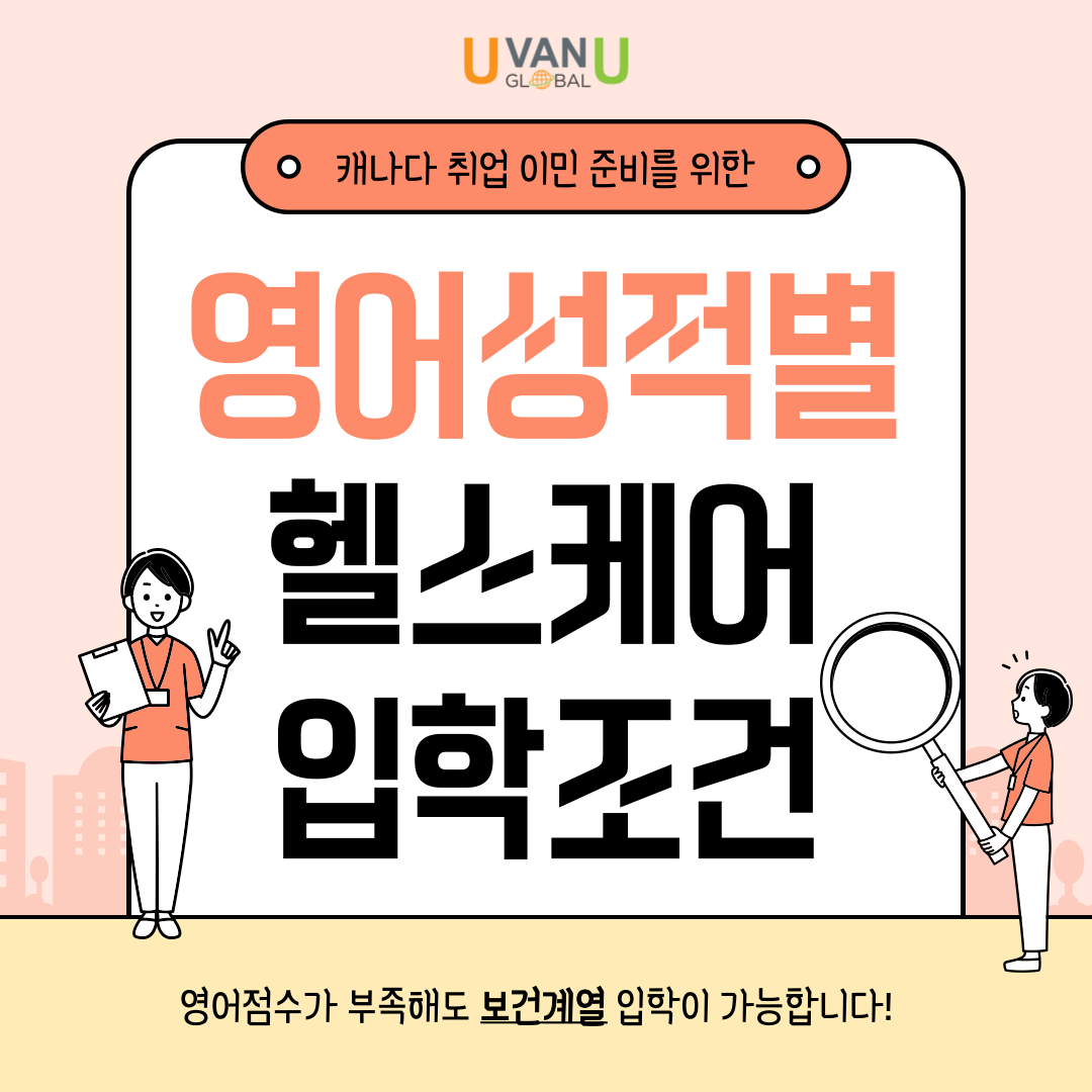 [UVANU] 영어 성적 하나로 헬스케어 이민 한번 해보자! - ④ 우벤유『 구인정보 』 - [UvanU] 우리는 벤쿠버 유학생