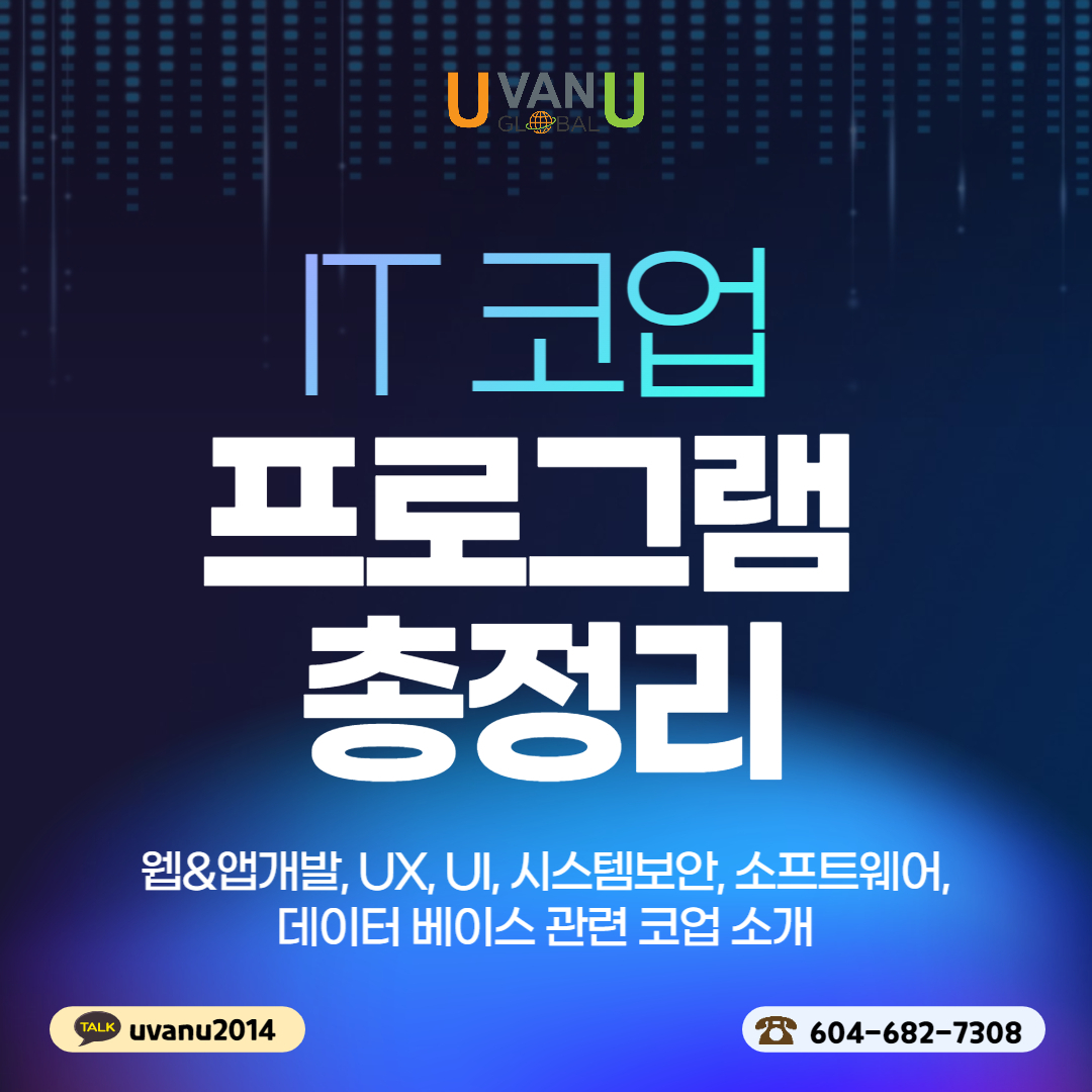 [UvanU] 인기폭발 IT 코업 총정리 (UX, UI, 웹개발, 앱개발 등) - ④ 우벤유『 구인정보 』 - [UvanU ...