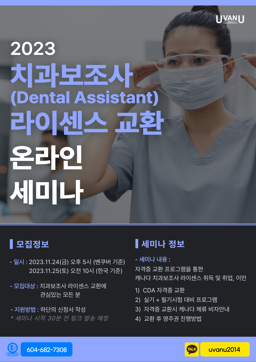 [UvanU] 치과 보조사 라이센스 교환! 이젠 실기+필기 걱정No! (캐나다 치과의사 원장님이 직접 봐주는 자격증 교환 세미나 ...