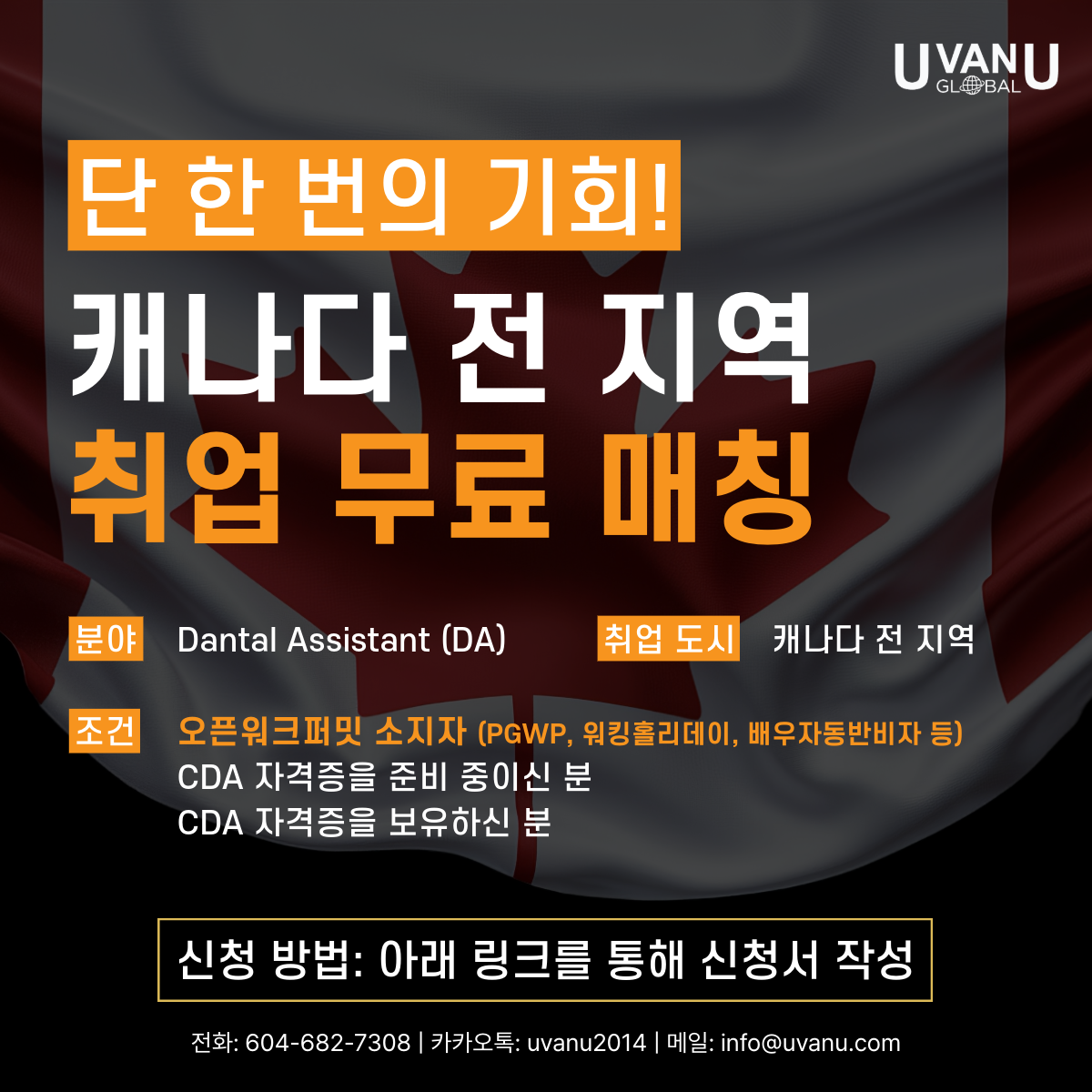 [UvanU] 우벤유에서 CDA(치과보조사)분들을 캐나다 전지역으로 모십니다:) - UVANU 행사(밴쿠버) - [UvanU ...