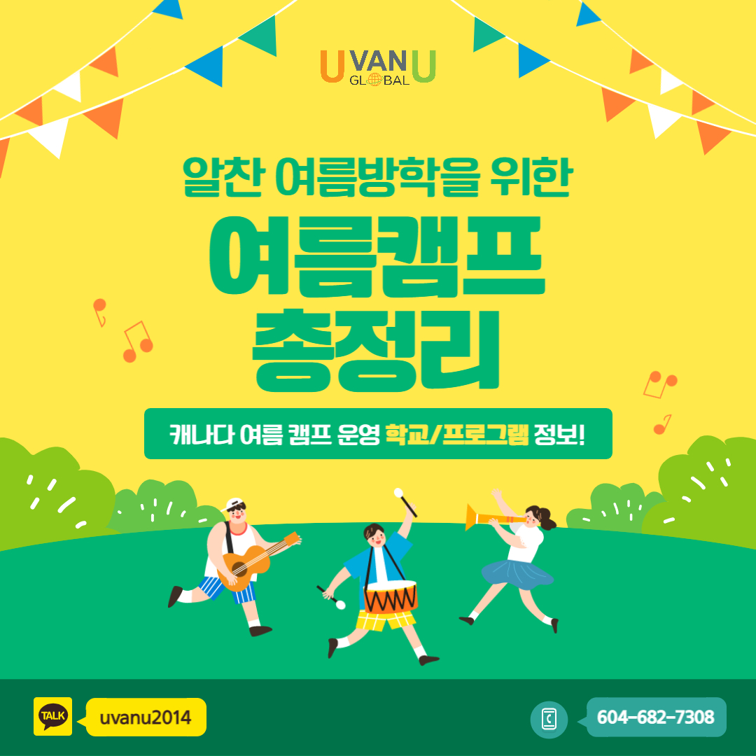 [UvanU] 올 여름을 뜻깊게! 캐나다 여름방학 주니어 캠프 총정리! (학교 정보/ 과정 정보 등) - ⑦ 거주지『 룸쉐어 ...