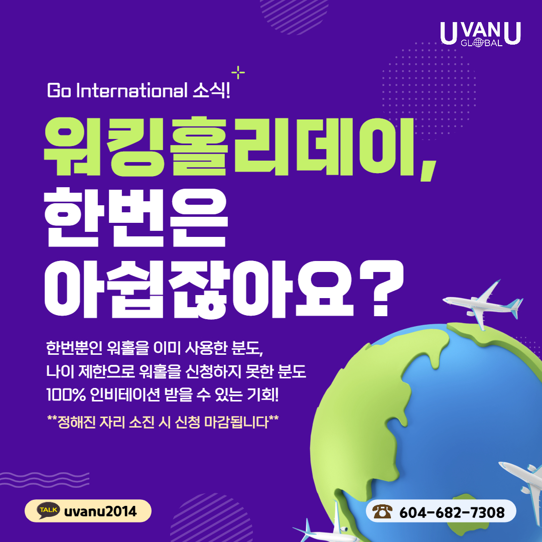 [UvanU] 워홀, 한번은 아쉬우니까! 세컨 워홀로 1년 더 경험 쌓아봐요! Go International 안내 - 어학연수 ...