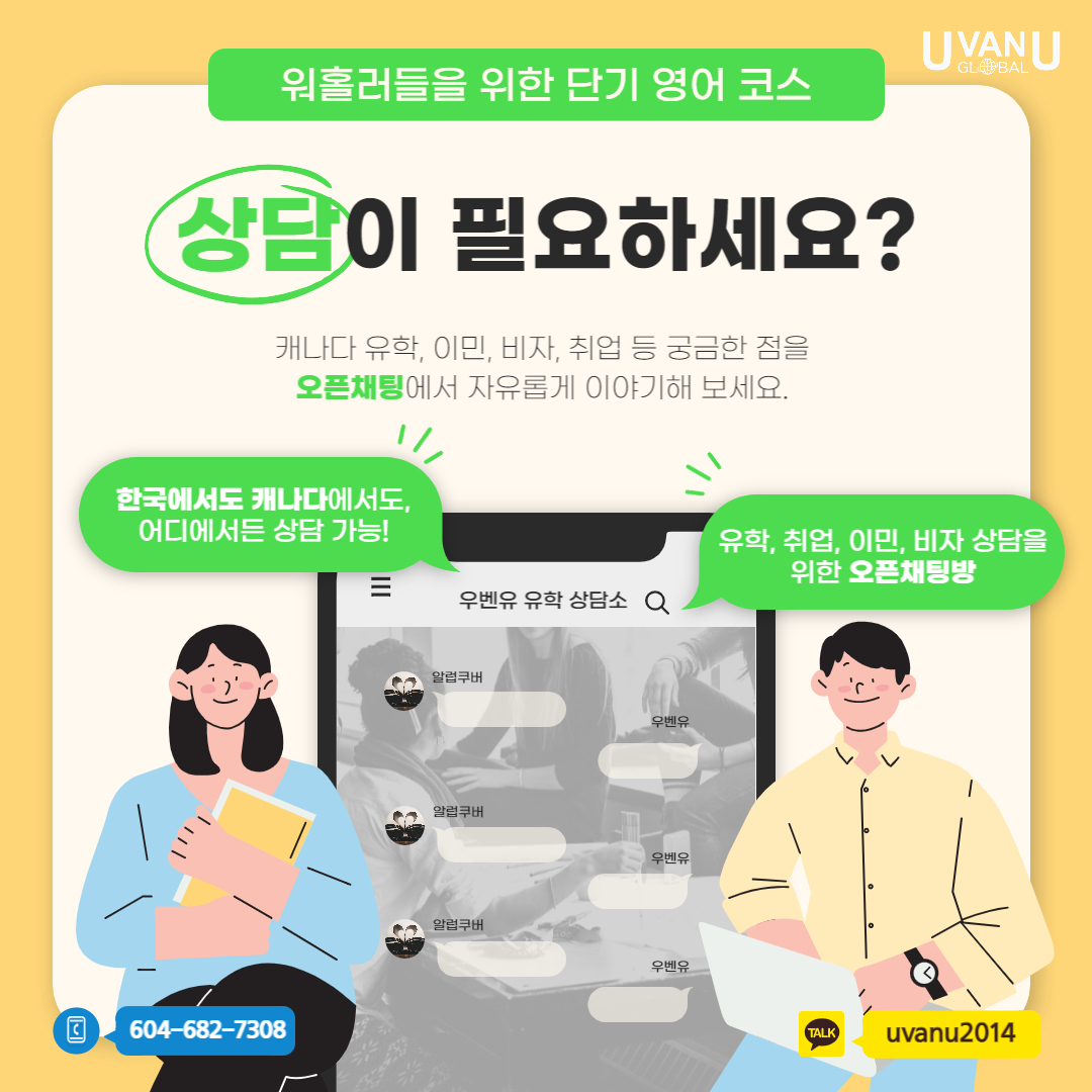 [UvanU] 단기로 영어 실력 올리는 방법? - 무엇이든 물어보세요 - [UvanU] 우리는 벤쿠버 유학생