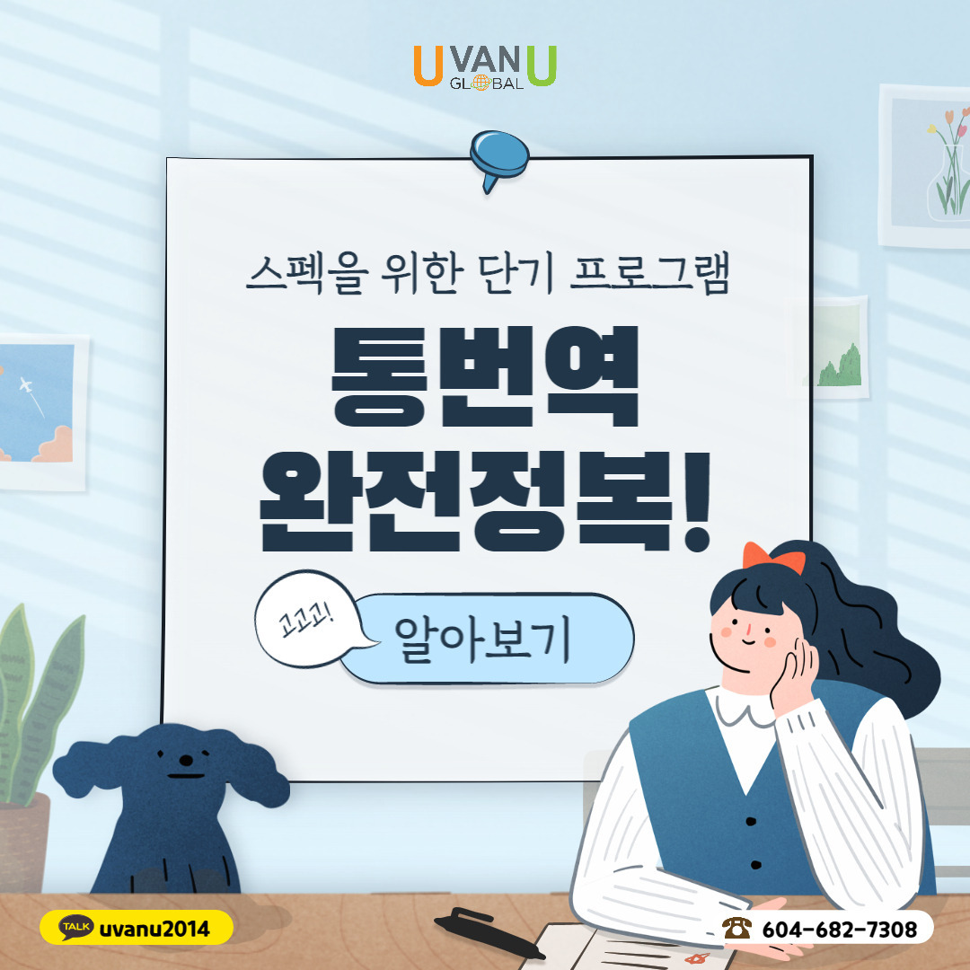 [UVANU] 단기로 공부해서 이력서에 자격증 하나 넣고 싶다? 통번역 어떠세요? - ④ 우벤유『 구인정보 』 - [UvanU ...