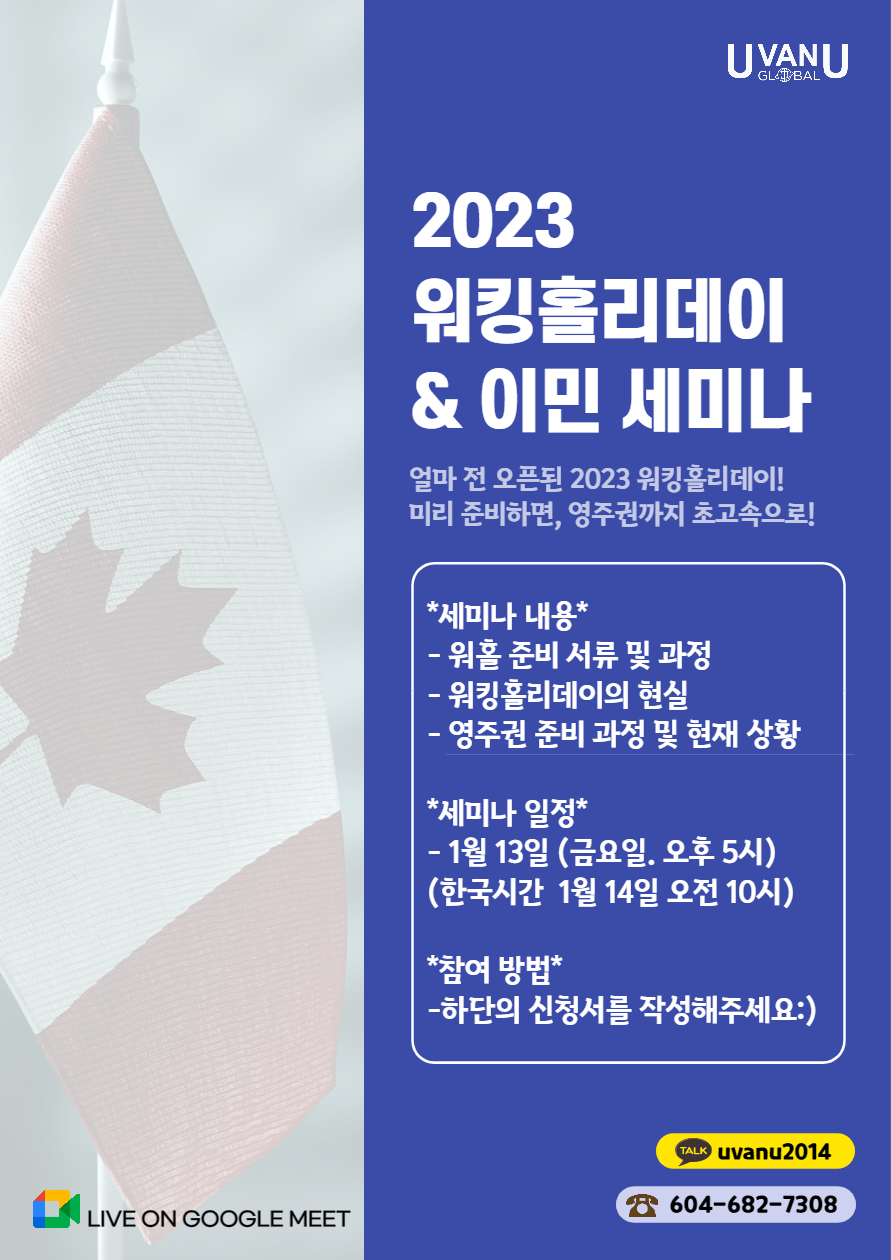 [UvanU] 2023 캐나다 워킹홀리데이 & 영주권 세미나! 워홀로 영주권까지 한방에! - UVANU 행사(밴쿠버 ...