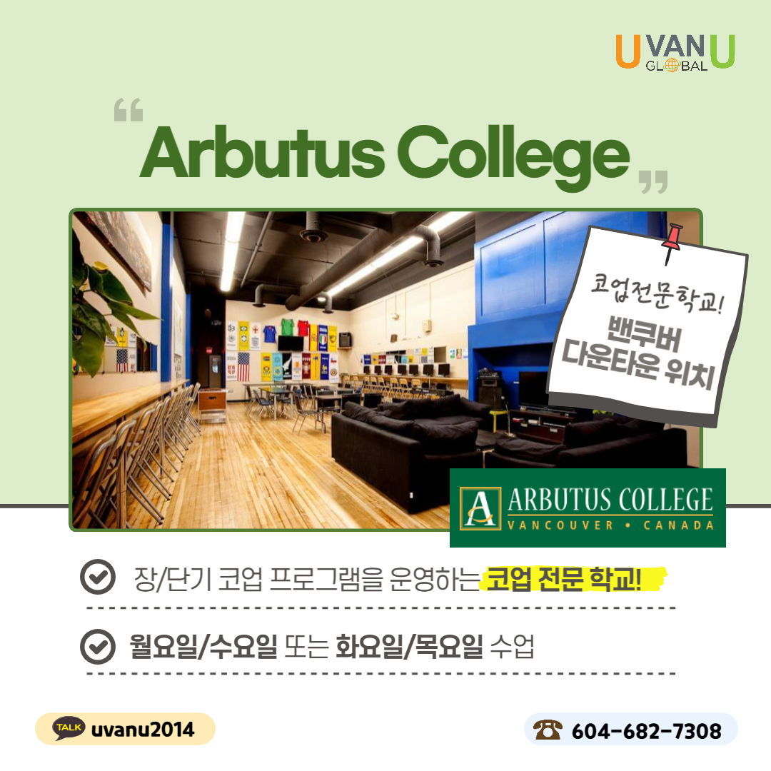 [UvanU] 일주일에 두번 학교가고 나머지 요일에는 풀타임으로 일할 수 있어요~ - 밴쿠버 코업&대학교 - [UvanU ...