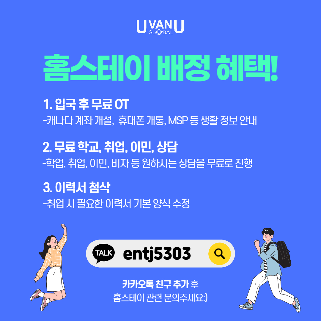 [UvanU] 구해줘 홈스테이~ 우벤유가 도와드릴게요!🏠 - ⑨ 민박/홈스테이 - [UvanU] 우리는 벤쿠버 유학생
