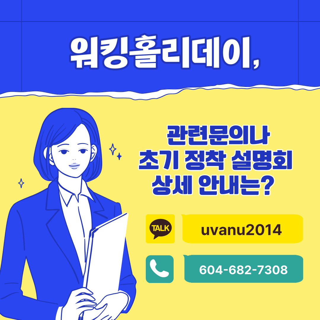 [UVANU] 안들으면 손해인 예비 워홀러들을 위한 캐나다 워킹홀리데이 온라인 오리엔테이션(7회차)! - ⑤ 우벤유『 구직정보 ...