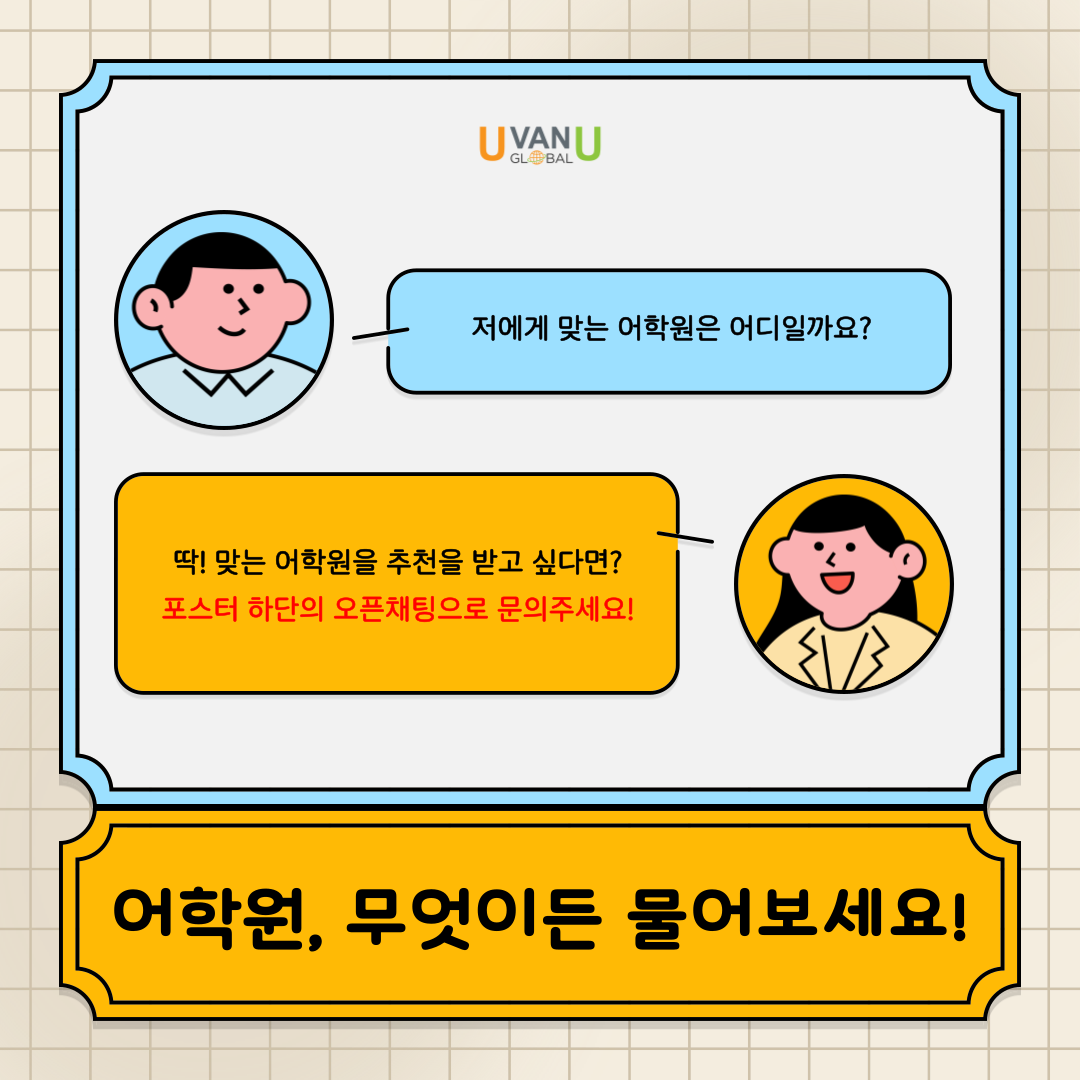 [UVANU] 나에게 맞는 어학원은 어디? - ④ 우벤유『 구인정보 』 - [UvanU] 우리는 벤쿠버 유학생