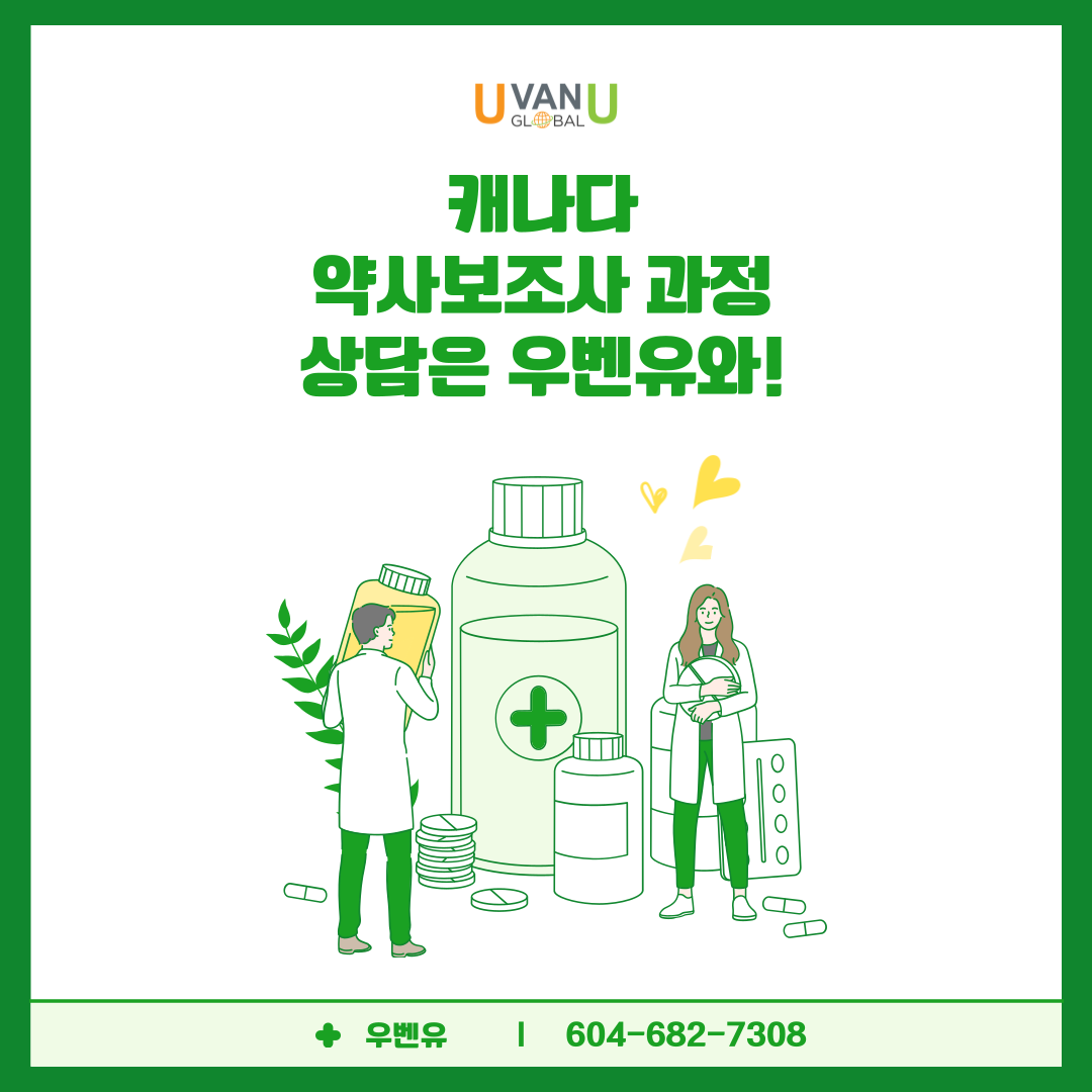 [UVANU] 공인 영어점수 없이도 약사보조사 교육을 받을 수 있습니다 - Healthcare,간호사,치위생사,치기공,HCA ...