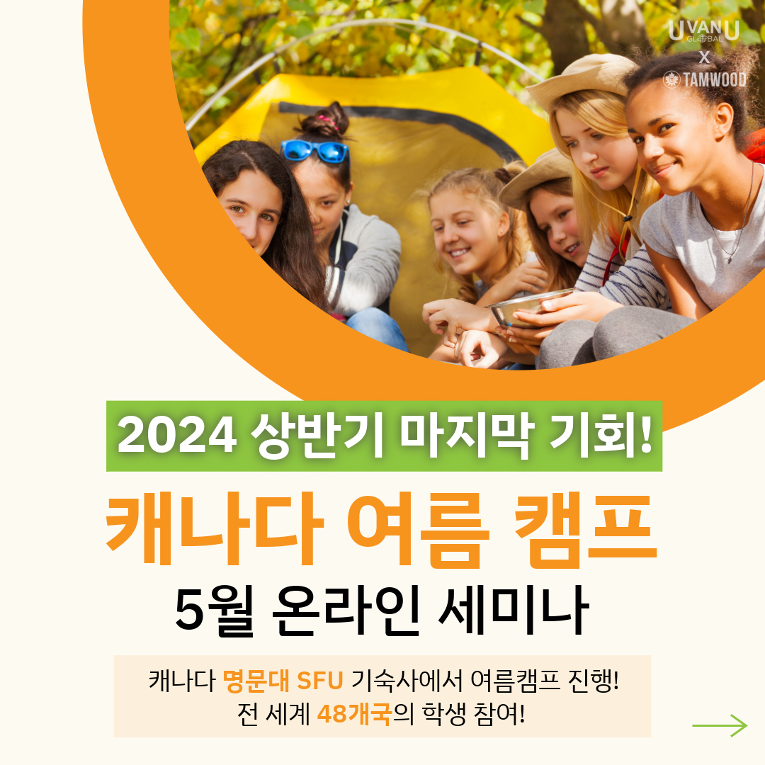 [UvanU 세미나] 초등학생부터 고등학생까지 참여할 수 있는 캐나다 여름캠프🌄 - ④ 우벤유『 구인정보 』 - [UvanU ...