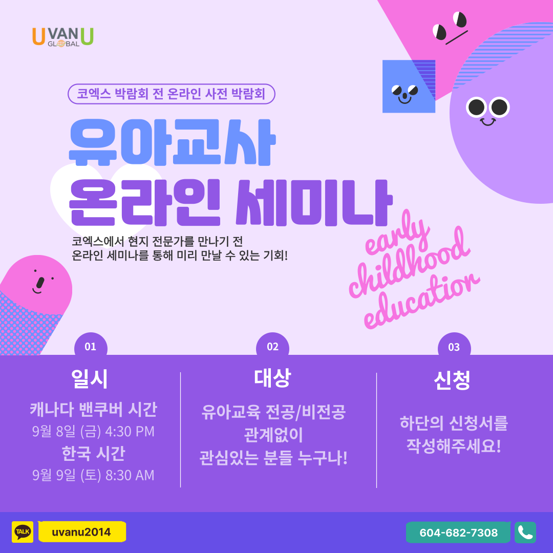 [UVANU] 코엑스 박람회 시작 전 온라인으로 현지 유아교사 전문가 미리 만나보기! - ④ 우벤유『 구인정보 ...
