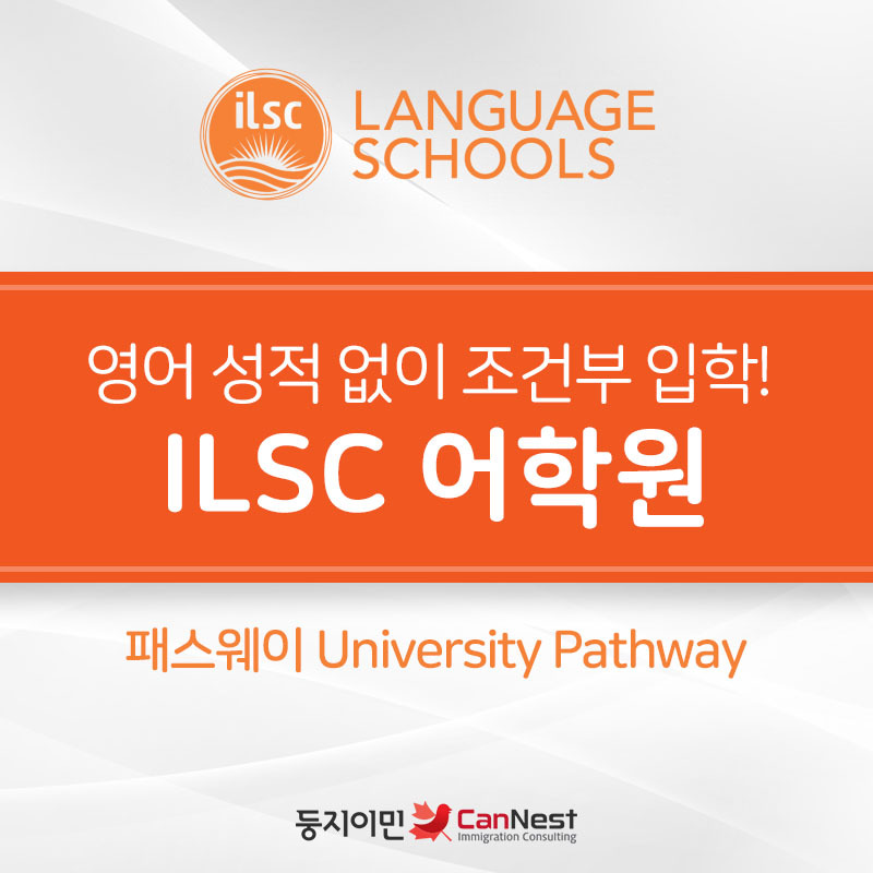 [🍁둥지이민🐥] 영어 성적 없이 캐나다 컬리지/ 대학 입학, 밴쿠버 ILSC 어학원 프로그램 - ③ 우벤유『 이민정보 ...