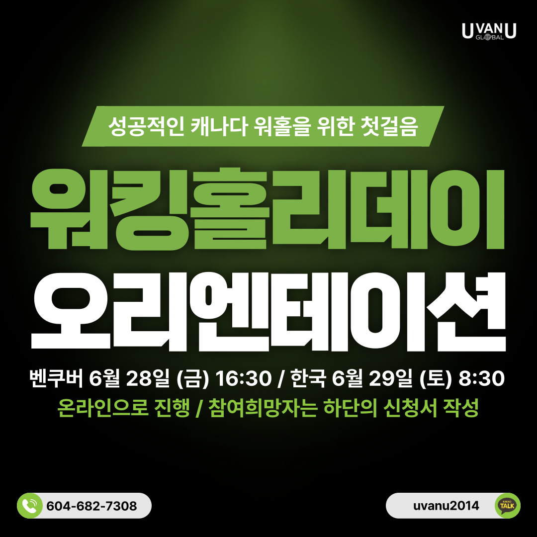 [UVANU] 미리 알았다면 좋았을껄,,, 하는 정보 대방출! 6월 캐나다 워홀 온라인 오티 - 어서와! 밴쿠버는처음이지 ...