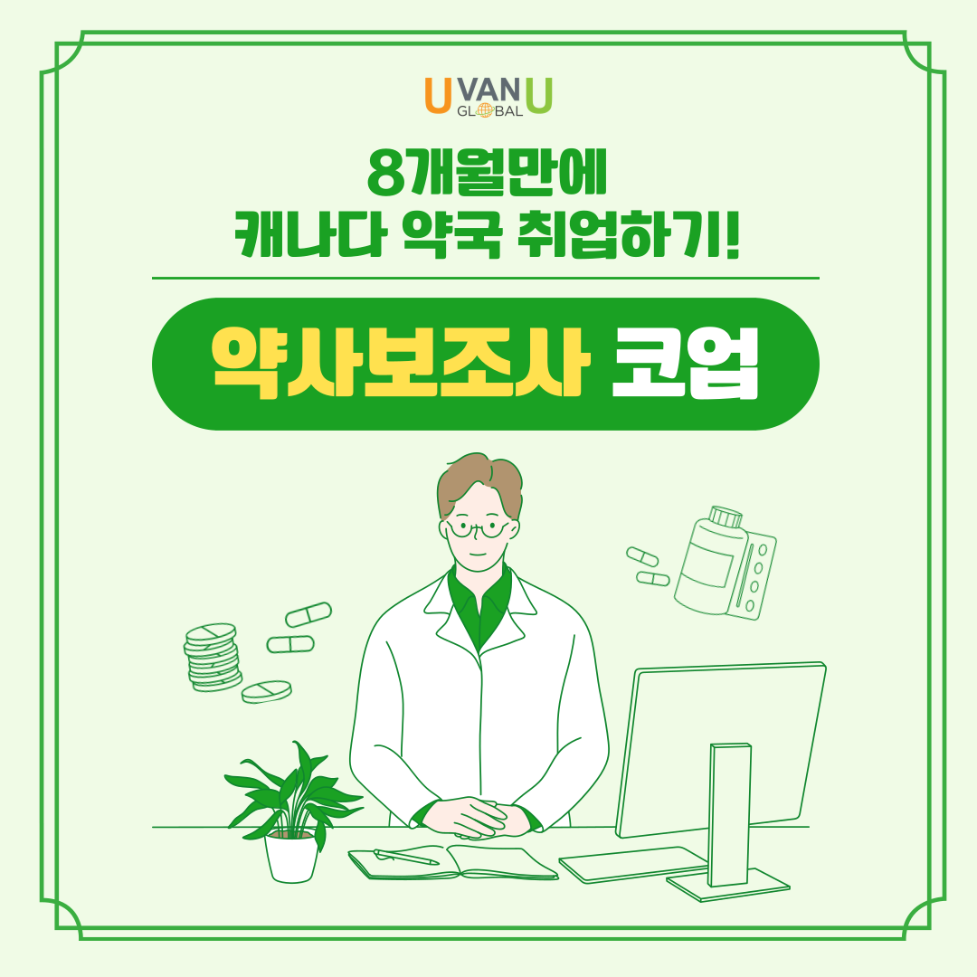 [UVANU] 공인 영어점수 없이도 약사보조사 교육을 받을 수 있습니다 - Healthcare,간호사,치위생사,치기공,HCA ...