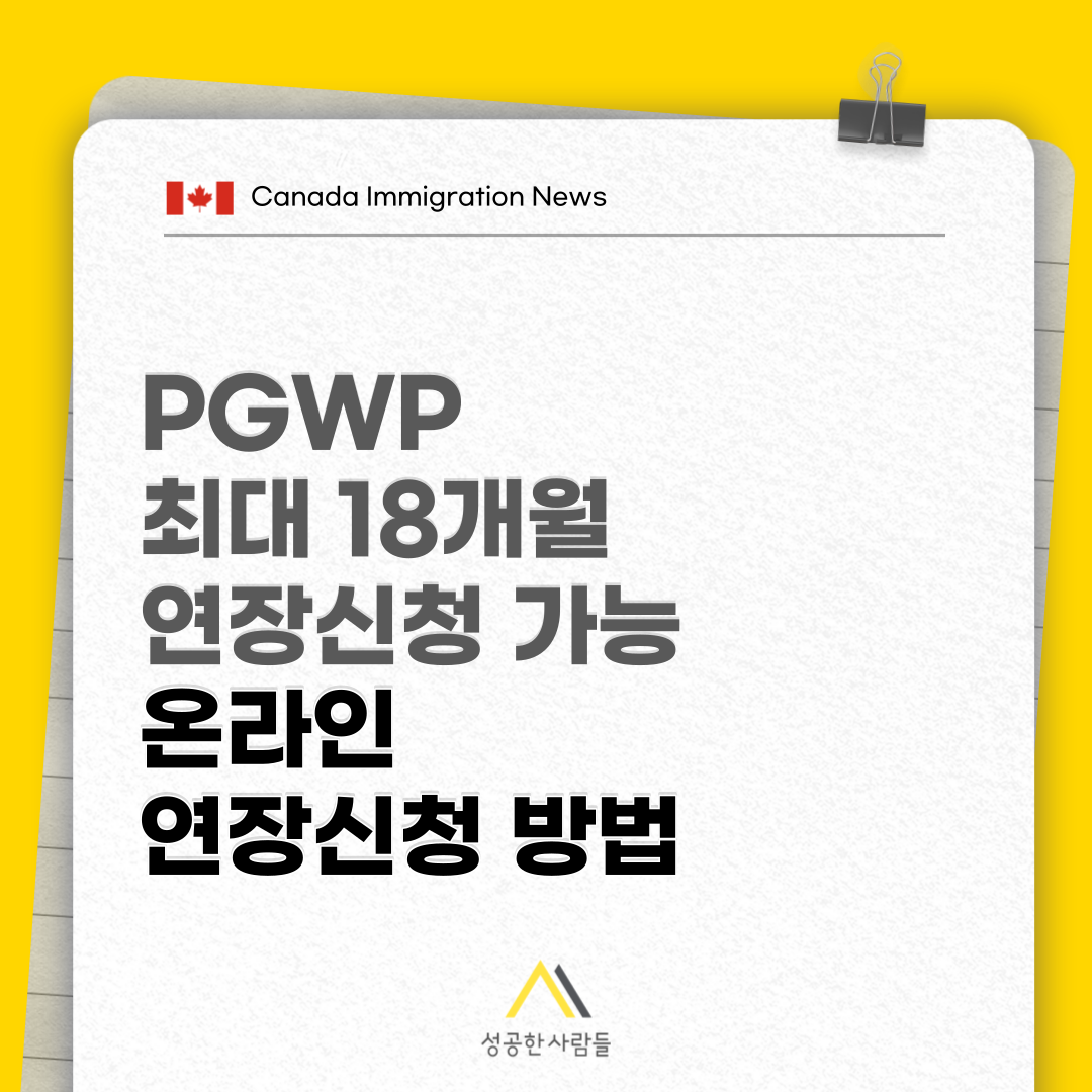 [성공한사람들] 2023년 PGWP 최대 18개월 비자 연장 신청 방법(Opt-In / 온라인) - ③ 우벤유『 이민정보 ...
