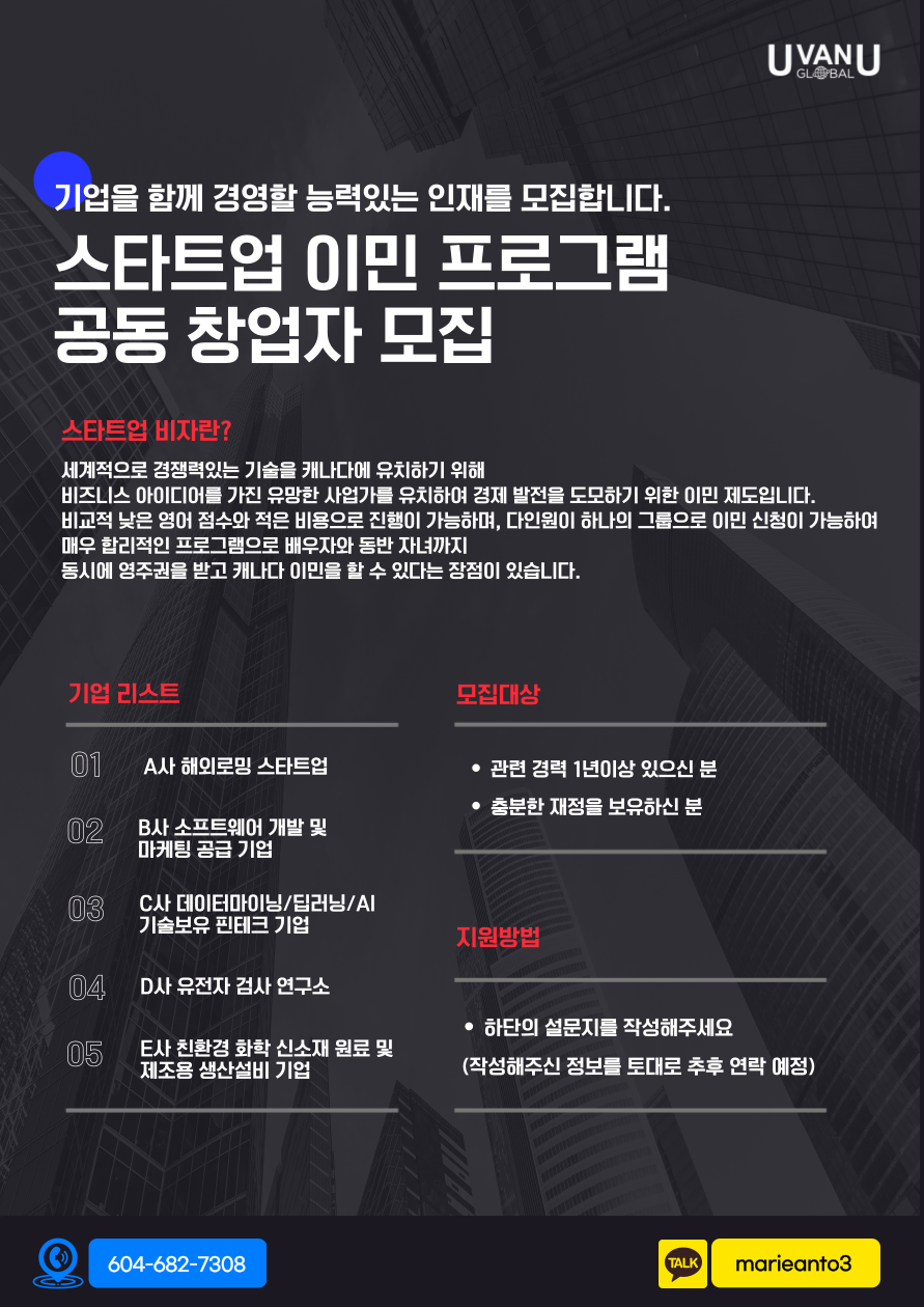 [UVANU] 함께 기업을 경영할 유능한 인재를 모집합니다! - ⑤ 우벤유『 구직정보 』 - [UvanU] 우리는 벤쿠버 유학생