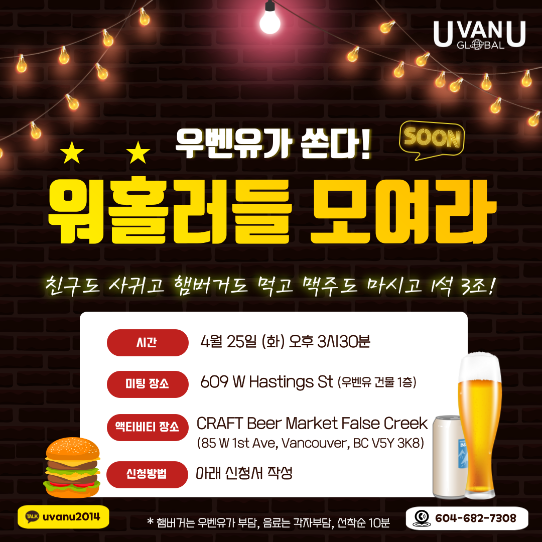 [UvanU] 워홀러들 모여라! 나랑 친구할래...? 워홀러들을 위한 우벤유 액티비티! - ③ 우벤유『 이민정보 ...