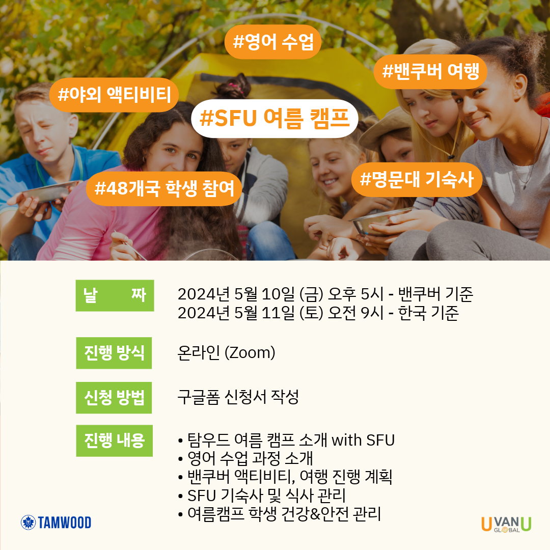 [UvanU 세미나] 초등학생부터 고등학생까지 참여할 수 있는 캐나다 여름캠프🌄 - ④ 우벤유『 구인정보 』 - [UvanU ...